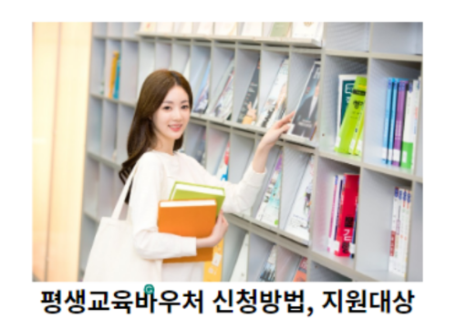 평생교육바우처 신청방법 지원대상