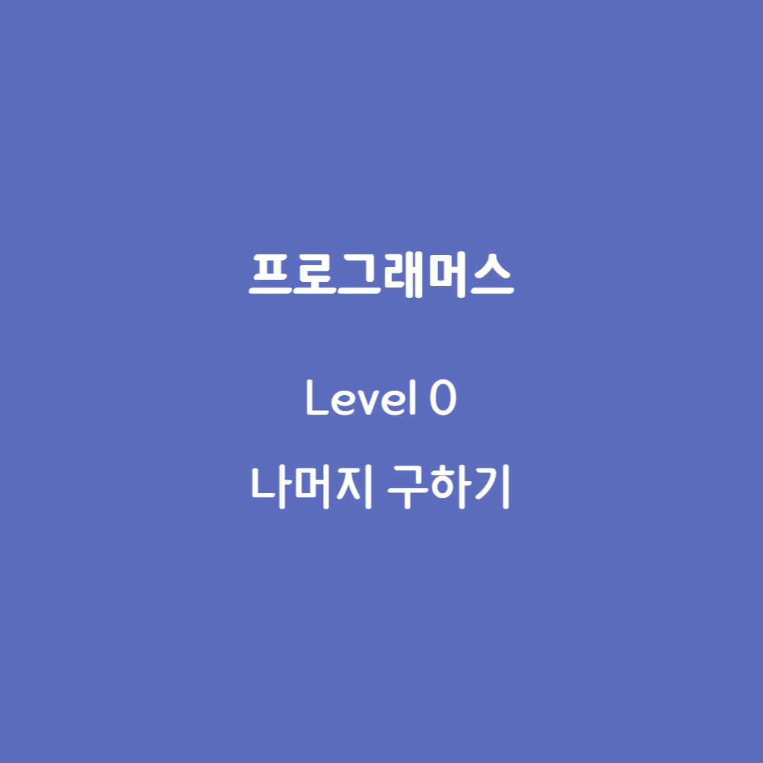 lv0_코딩테스트 입문_나머지 구하기