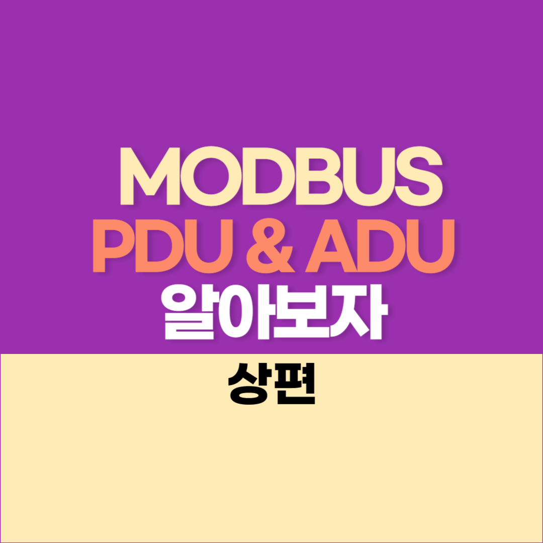 MODBUS 통신 알아보자 (4) - MODBUS의 PDU & ADU - 상편