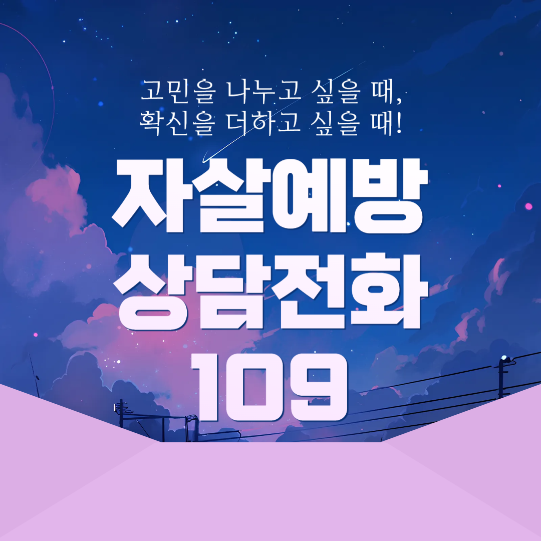 자살예방 상담전화 109