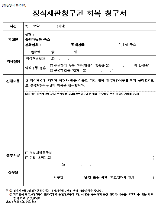 서식 정식재판청구권회복청구서
