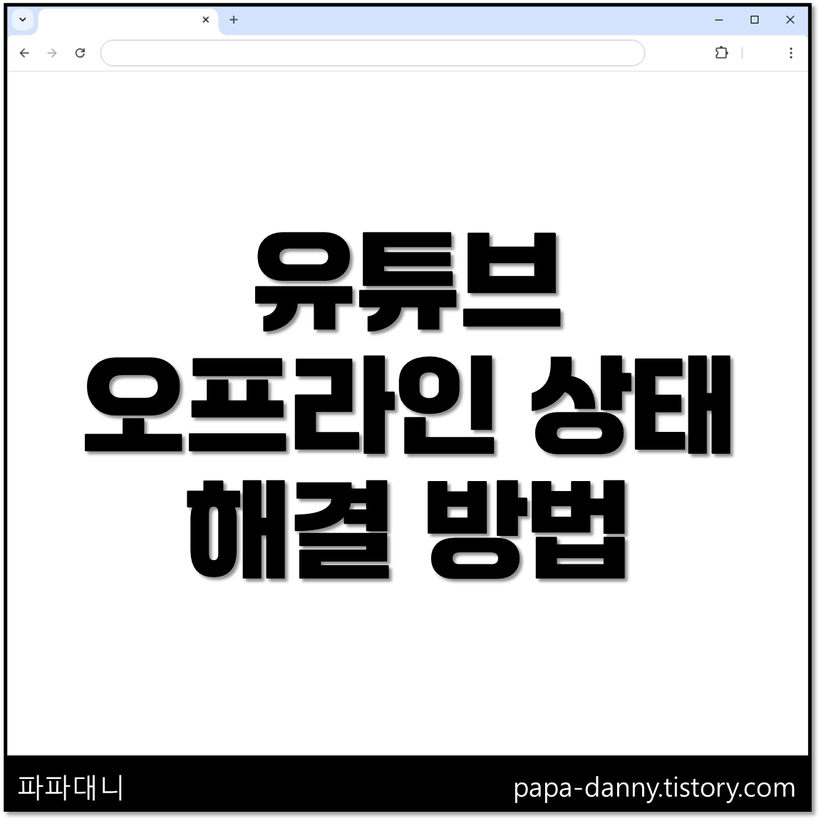 유튜브 오프라인 상태입니다 연결 상태를 확인하세요 해결 방법 소개 — 슬기로운 정보탐색
