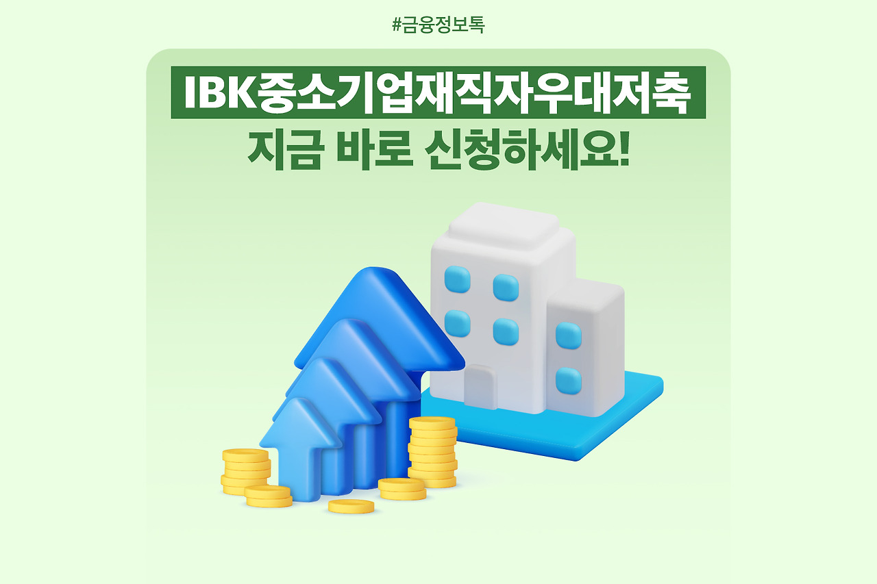 Ibk중소기업재직자우대저축 지금 바로 신청하세요