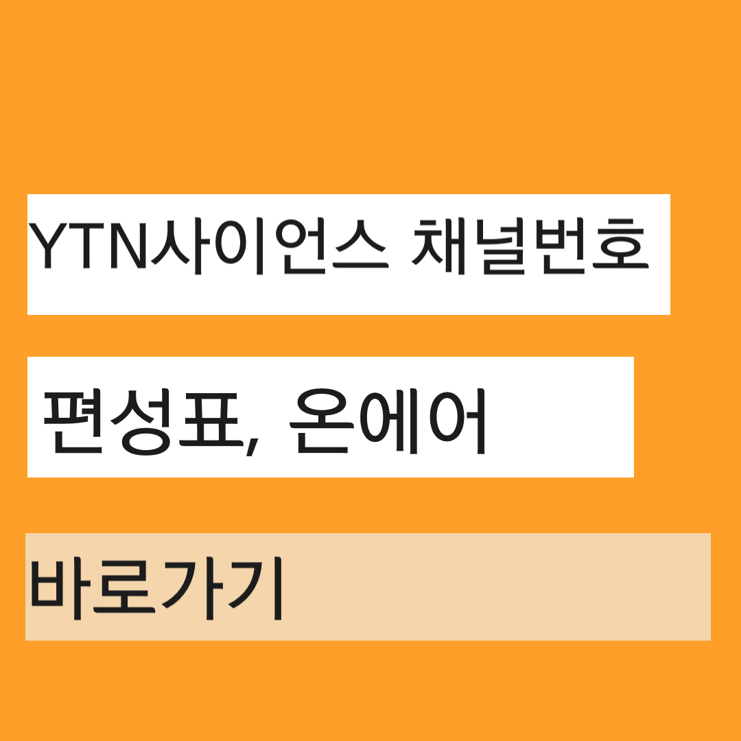 YTN사이언스 채널번호 편성표 실시간 온에어 보러가요