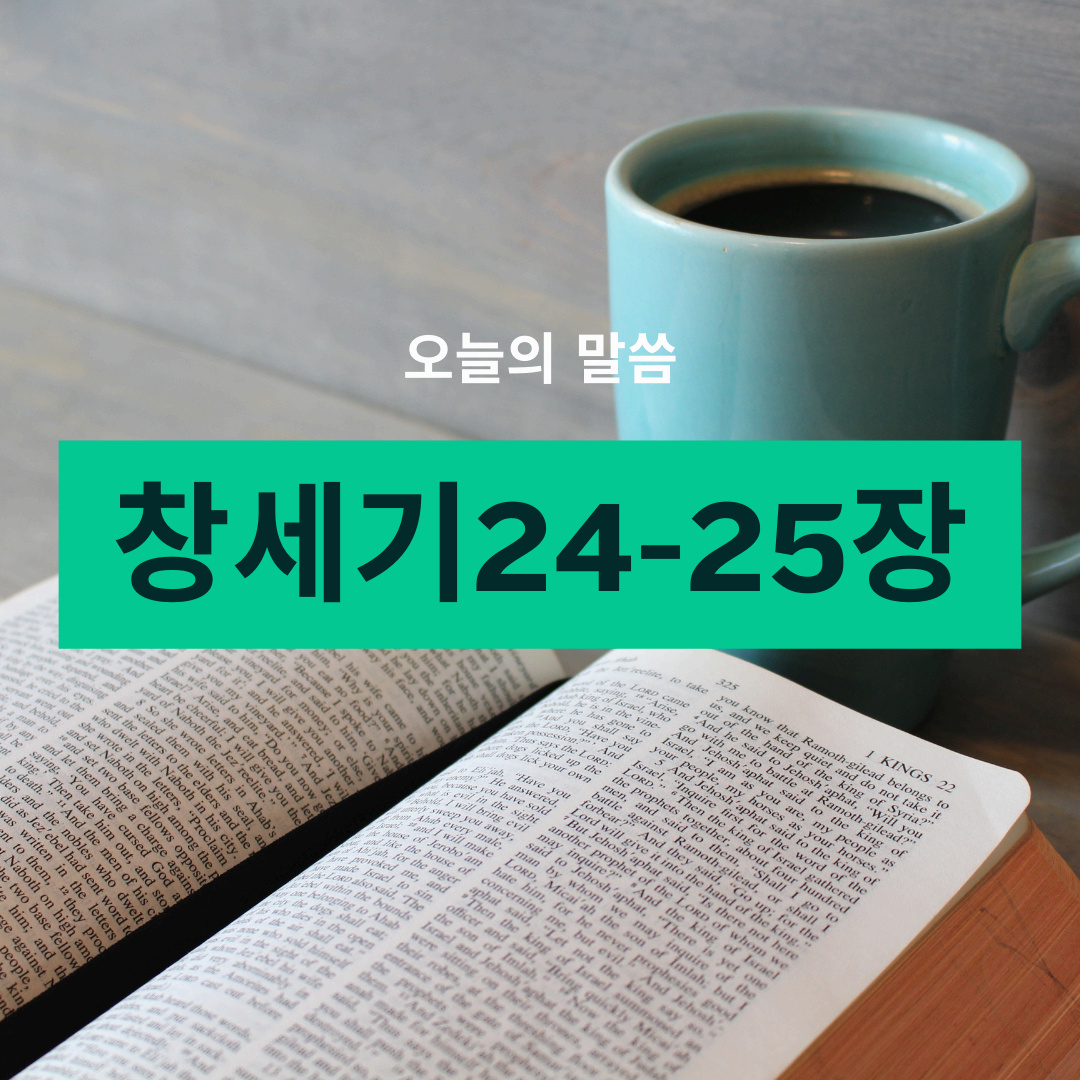 창세기 24 25장 신앙의 전승과 하나님의 섭리