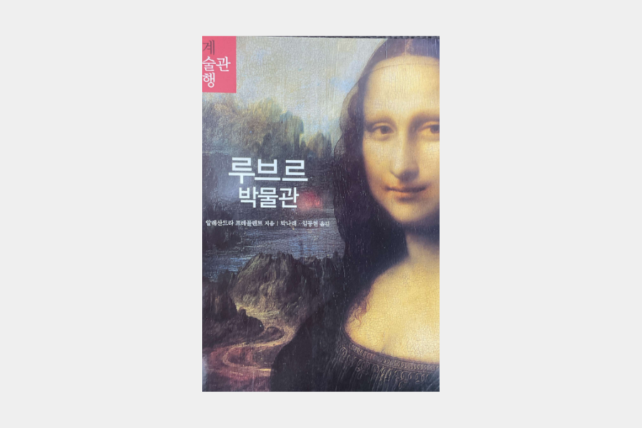 알레산드라 프레골렌트 루브르 박물관 ━ 마로니에북스 세계미술관 기행 6