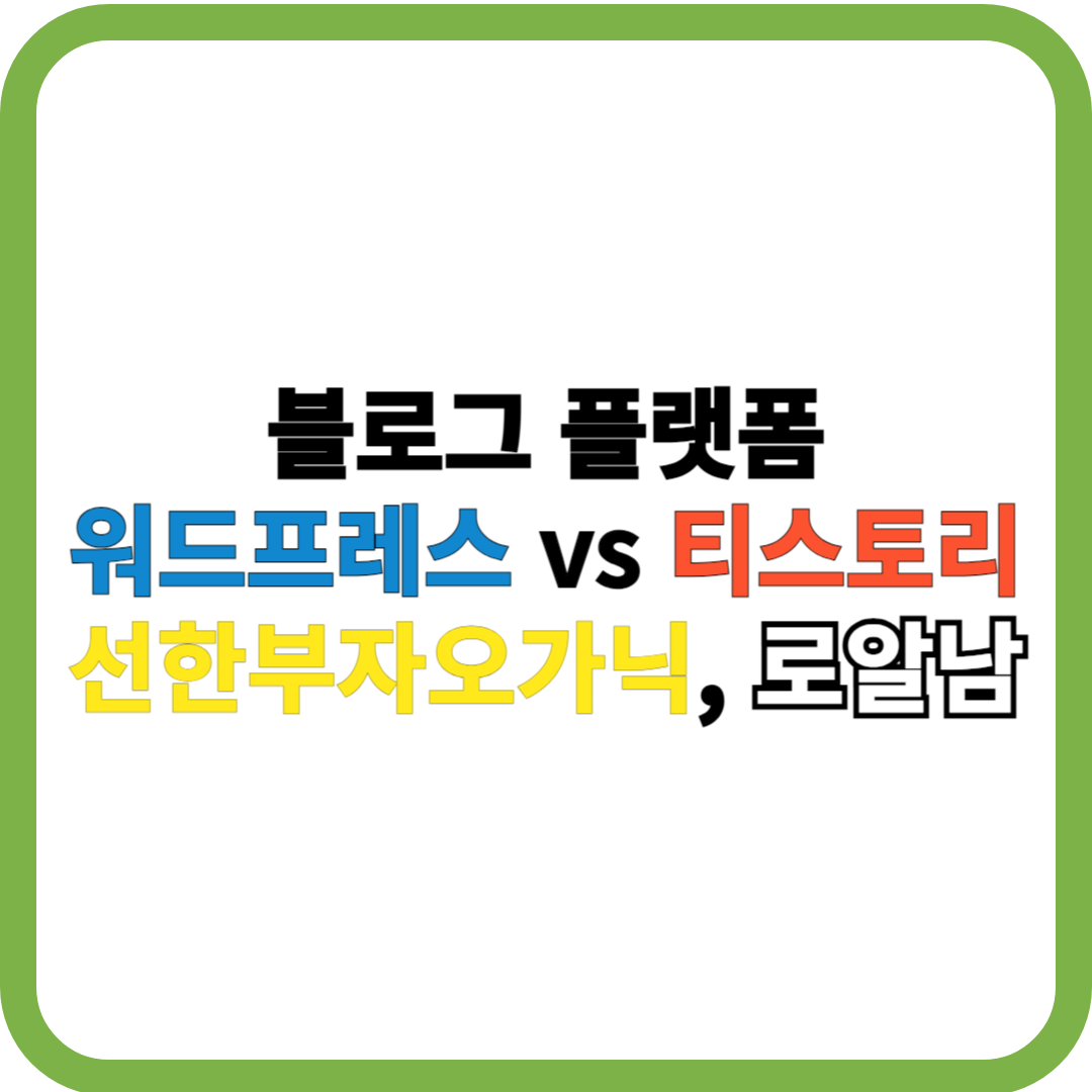 블로그 선한 부자 오가닉 로알남 플랫폼 워드프레스 Vs 티스토리