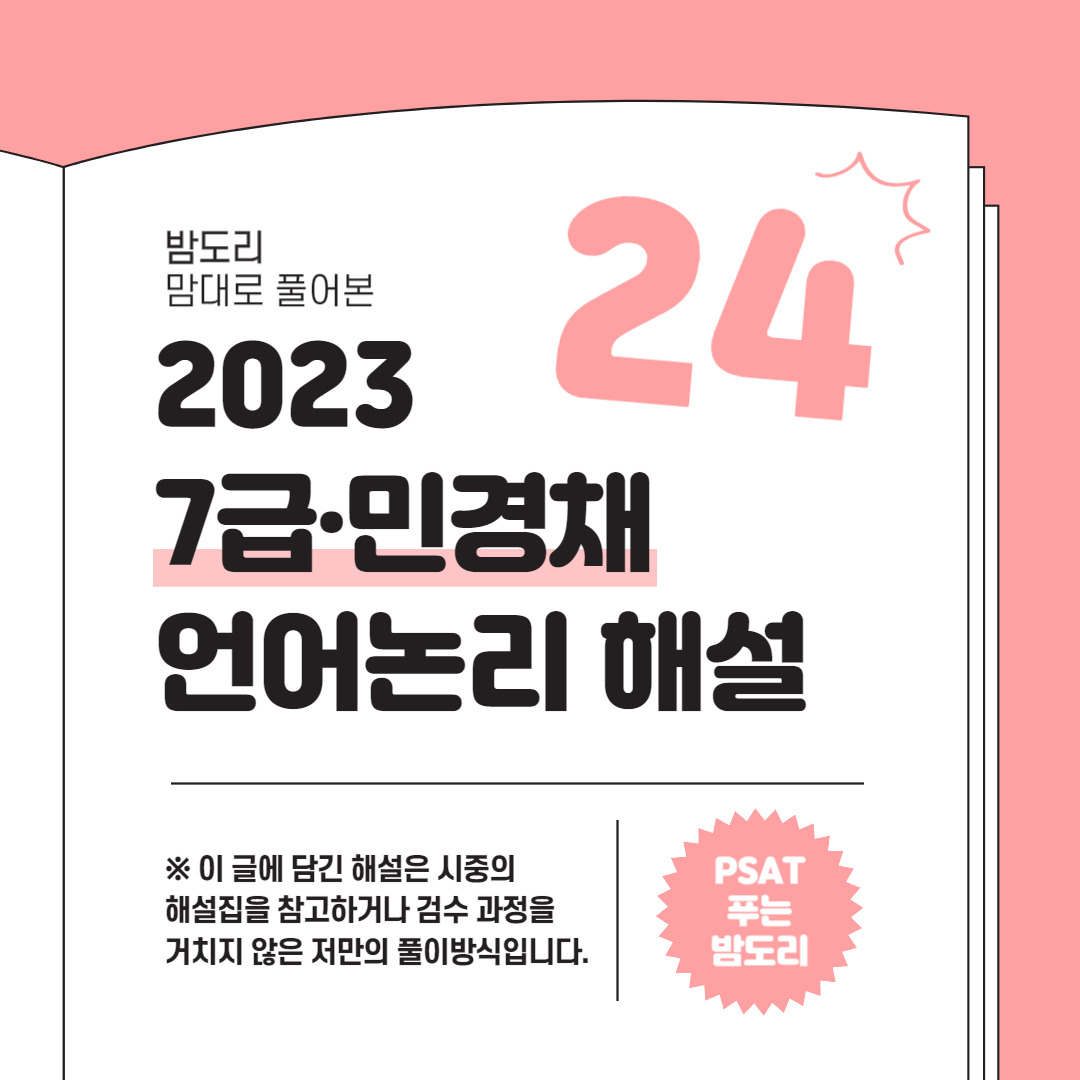 2023년 7급·민경채 PSAT 언어논리 24번 해설 (인책형)
