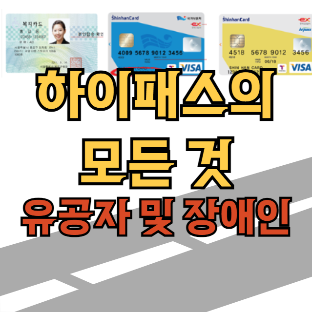 국가유공자장애인 고속도로 하이패스 할인의 모든 것하이패스 둘 다 써 본 후기