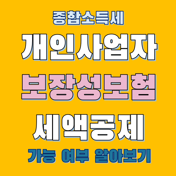 종합소득세 보장성보험 개인사업자 가능할까 종합소득세 사업자 공제항목 및 서류 정리