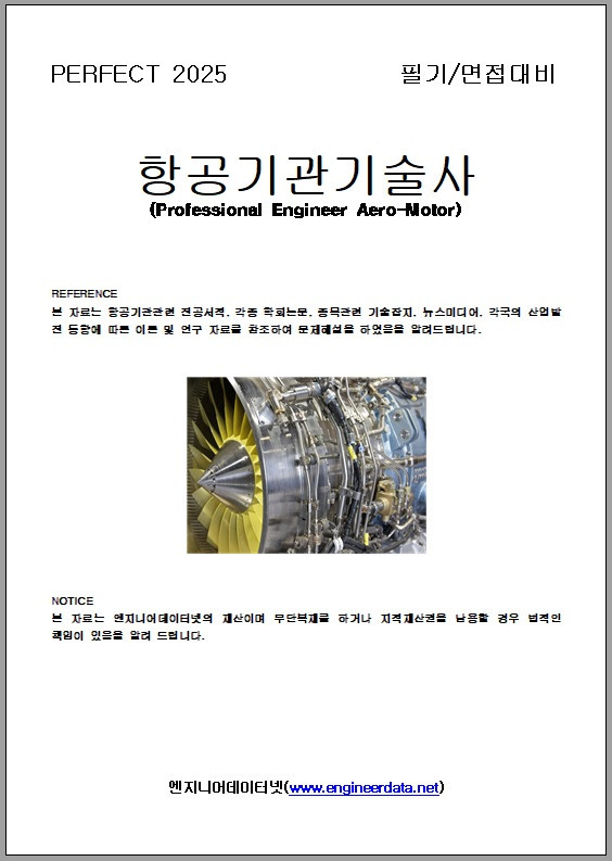 항공기관기술사2025 필기면접대비
