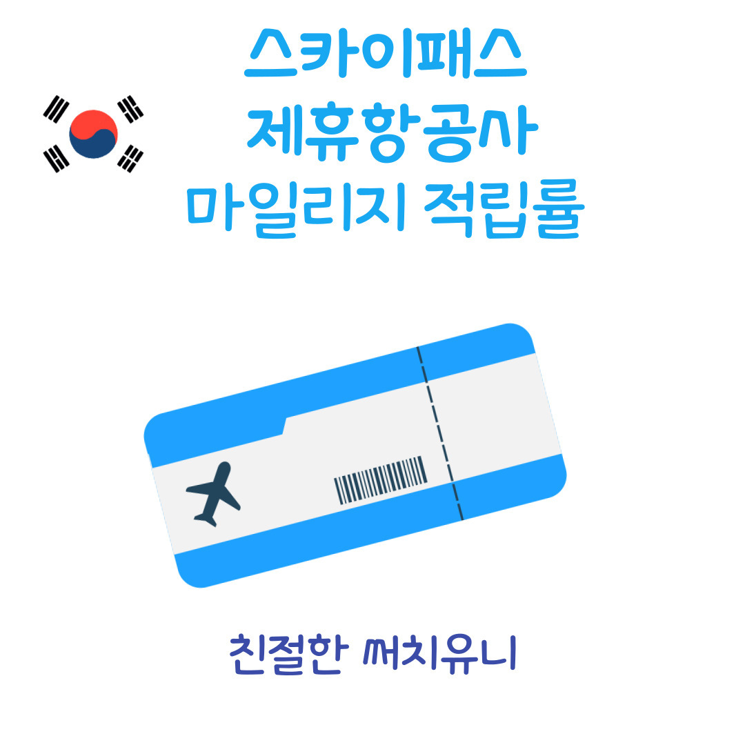 스카이패스 제휴항공사 마일리지 적립률 안내