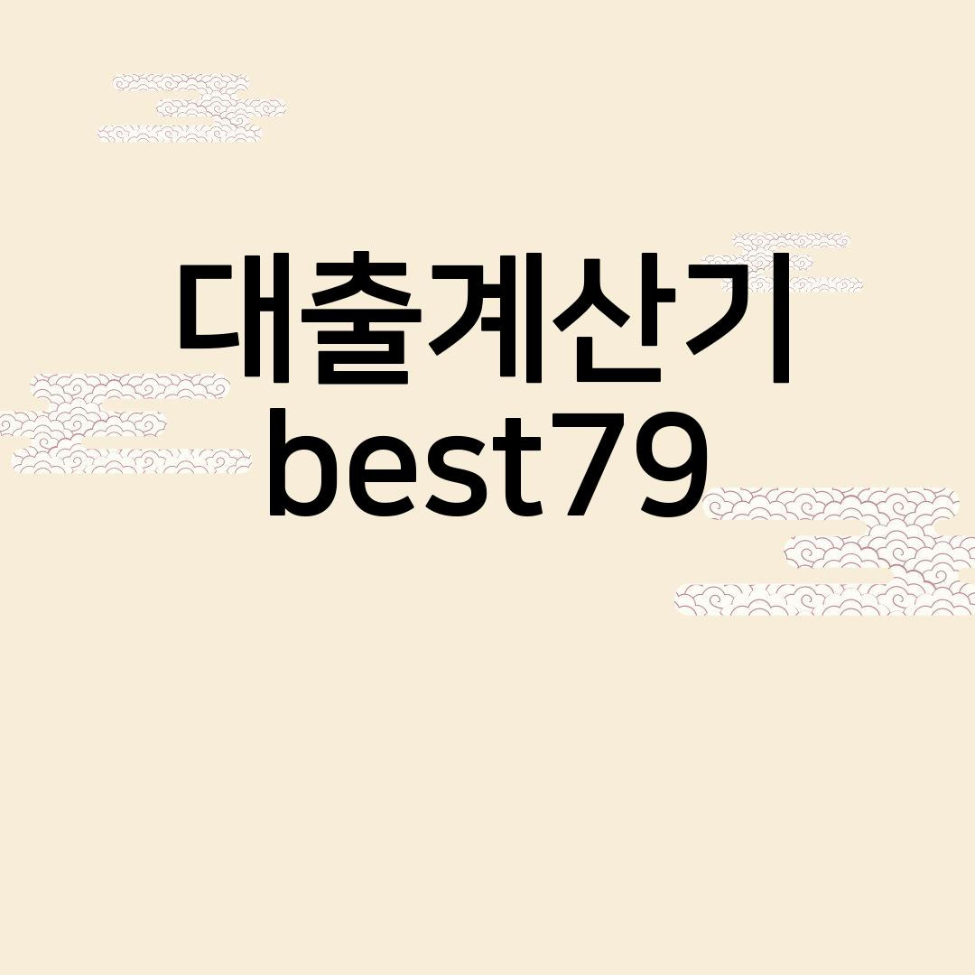 대출계산기 Dsr 국민은행대출계산기 디딤돌대출계산기 우리은행대출계산기 대출계산기어플 대출계산기best79