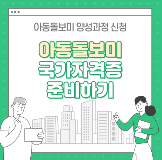 노후대비 유망자격증 아동돌보미 국가 자격증 준비하기