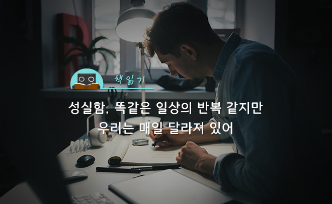 추천책읽기 책vs책 성실함 똑같은 일상의 반복 같지만 우리는 매일 달라져 있어