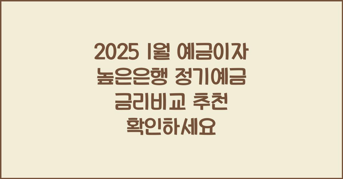 2025 1월 예금이자 높은은행 정기예금 금리비교 추천 확인하세요