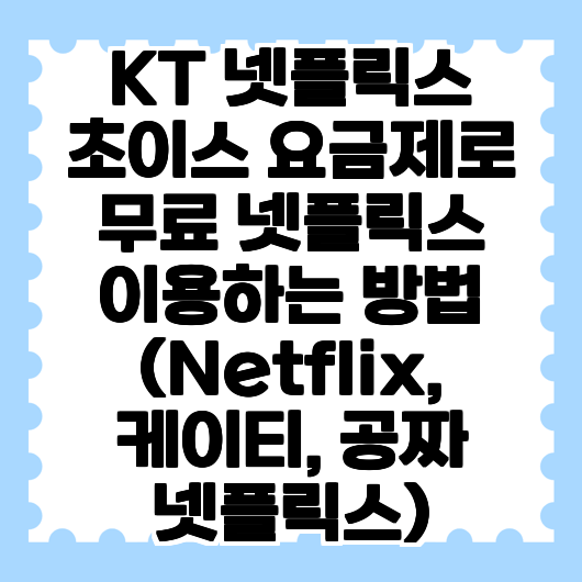KT 넷플릭스 초이스 요금제로 무료 넷플릭스 이용하는 방법 (Netflix, 케이티, 공짜 넷플릭스)