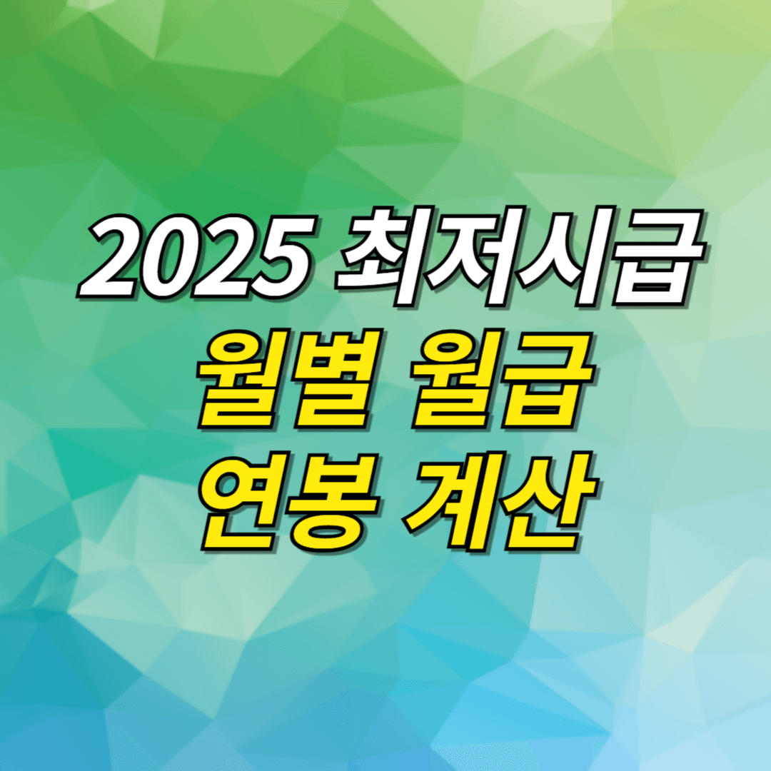 2025년 최저시급 월별 월급 봉급 연봉 주휴수당 월차수당 최저임금 알아보기