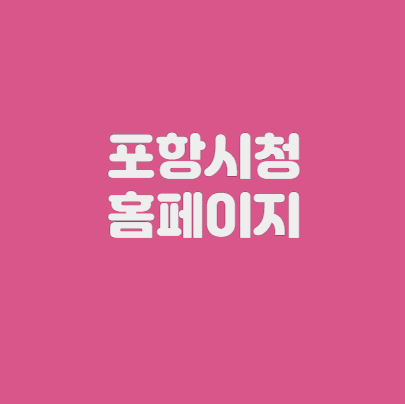 포항시청 홈페이지 (www.pohang.go.kr/)