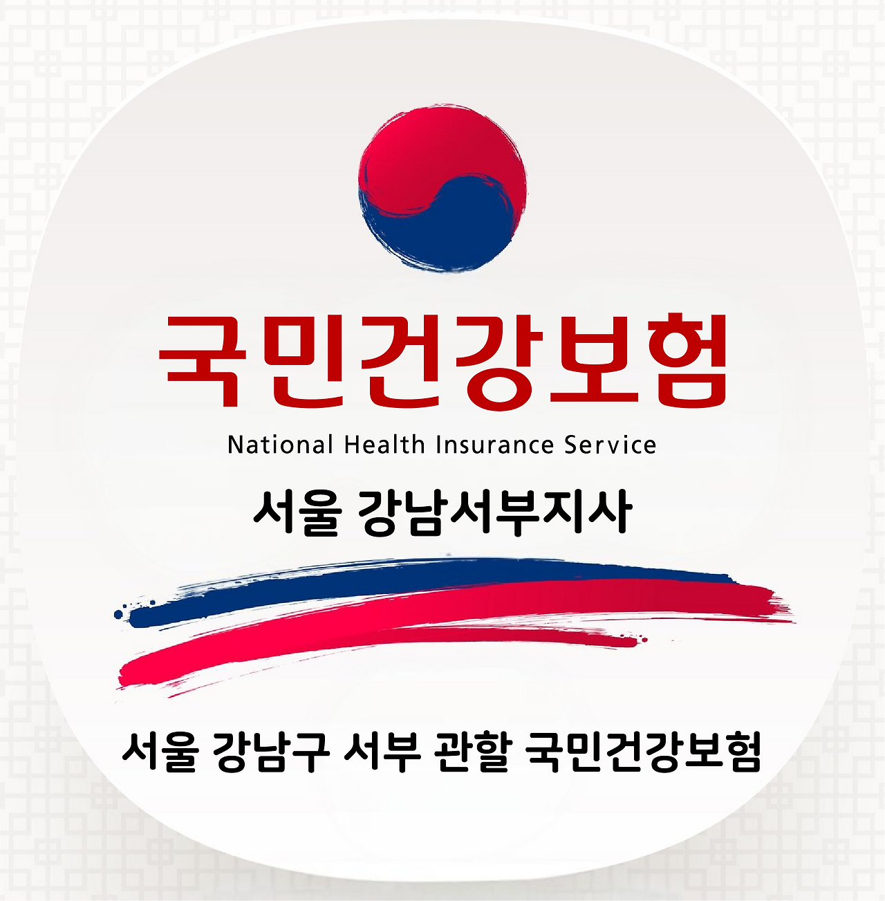 국민건강보험공단 서울 강남서부지사 위치민원별 전화번호 서울시 강남구 서부 지역 고객센터 찾아가는 방법 안내