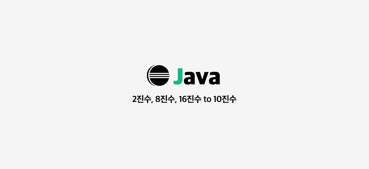 Java 2진수 8진수 16진수 10진수 변환 — 흘러가는 프로그래밍 블로그