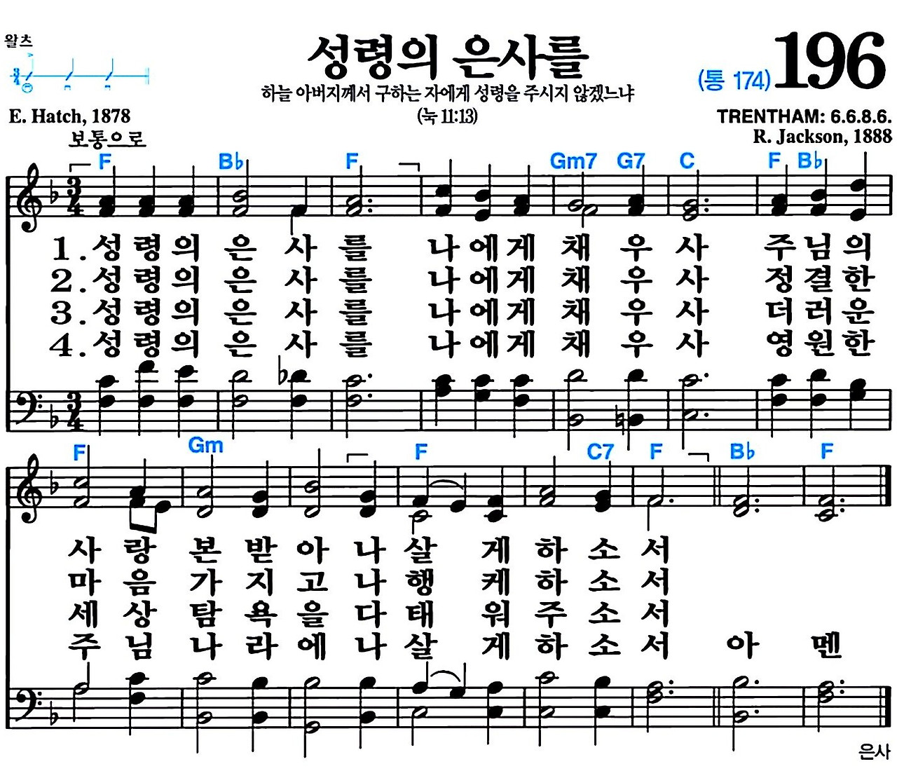 [찬송가 196장] 성령의 은사를 #가사/악보/NWC/MP3 다운로드
