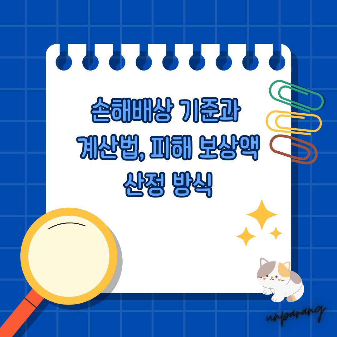 손해배상 기준과 계산법 피해 보상액 산정 방식