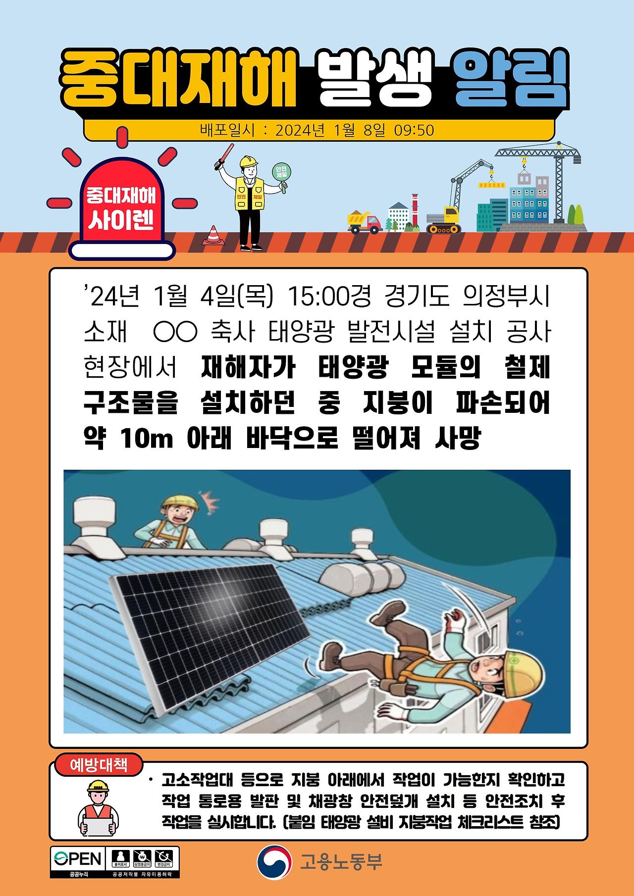 태양광 모듈 철제 구조물을 설치하던 중 떨어짐10m
