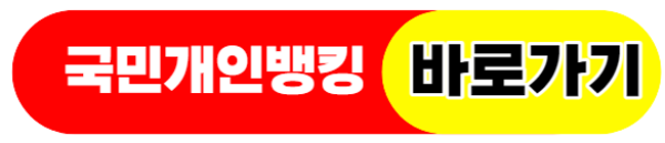 국민은행 대출이자 납입 내역서 발급 방법