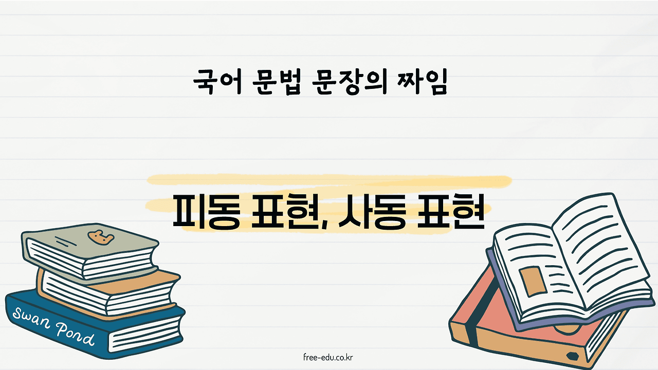 국어 문법 피동 사동 구별법 개념 총정리 기출 풀이