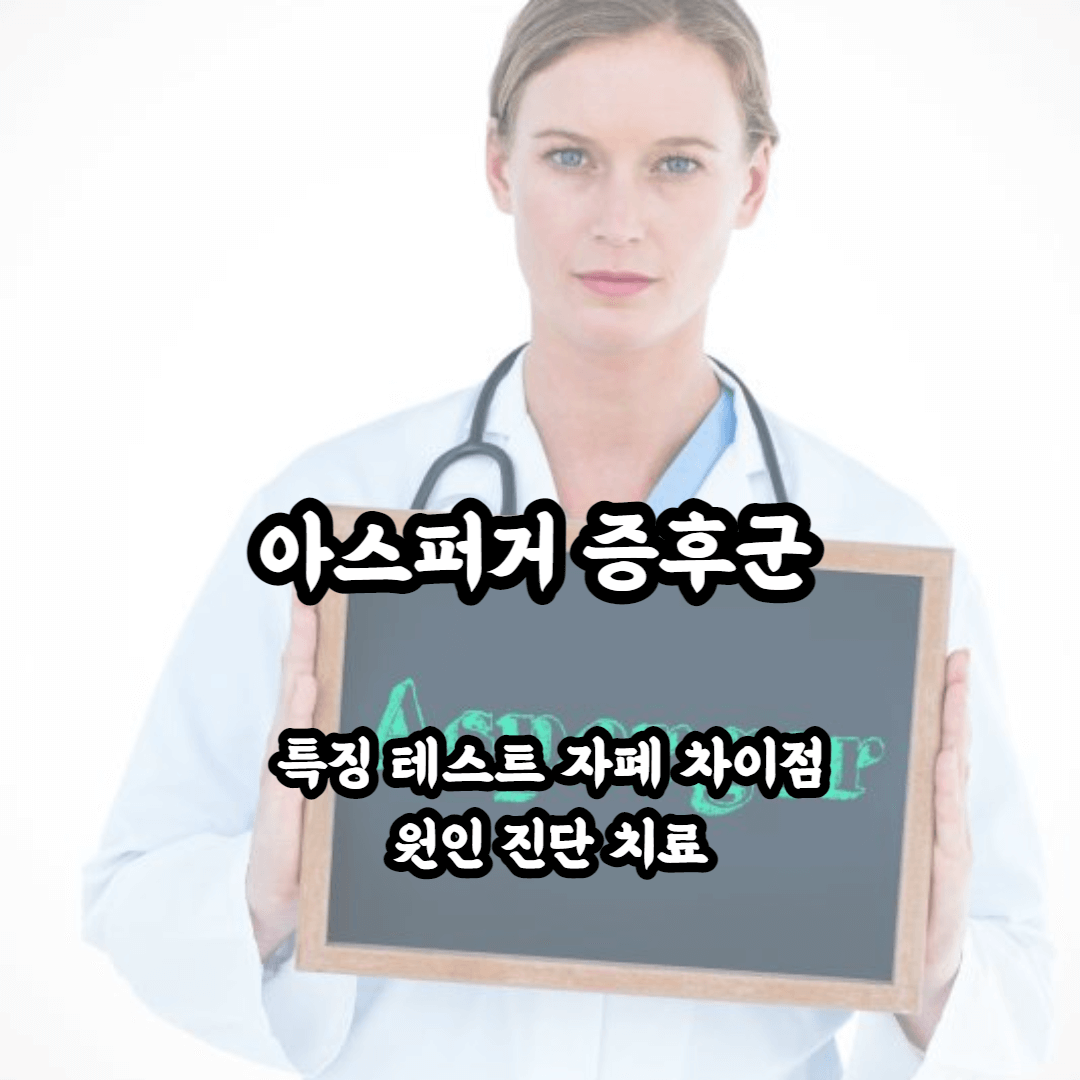 아스퍼거 증후군 특징 자폐스펙트럼과 차이점 아스퍼거 증후군 테스트 원인 치료 총정리