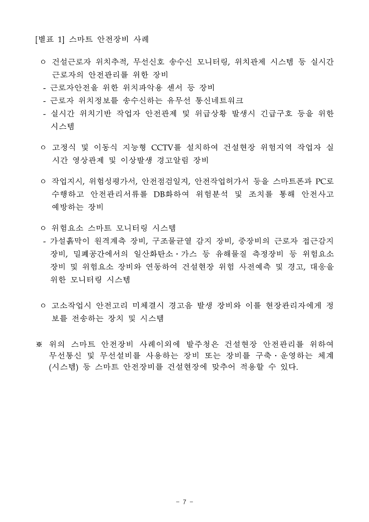 공공공사 추락사고 방지에 관한 지침 보완지침2019년 4월 20년 3월