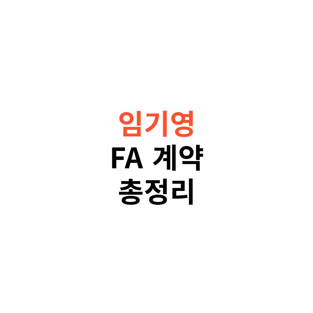 임기영 Fa 계약 지연 Kia 타이거즈와의 재계약 가능성은