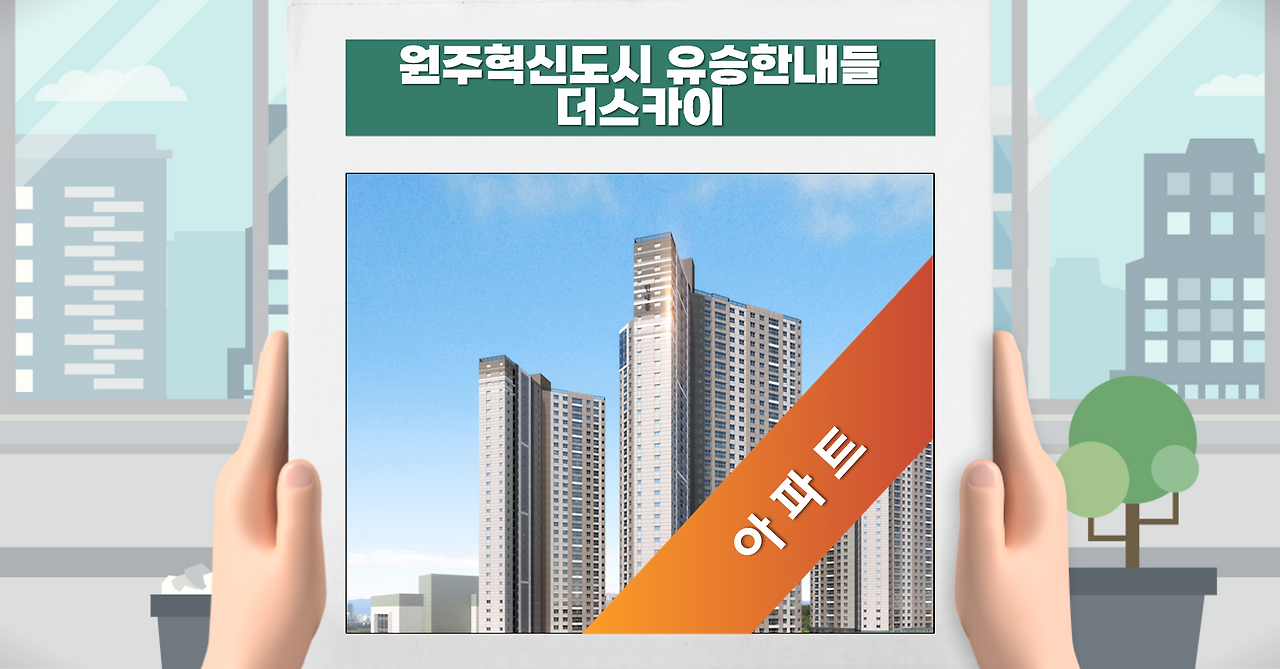 원주혁신도시 유승한내들 더스카이 아파트 평면정보 분양가 안내