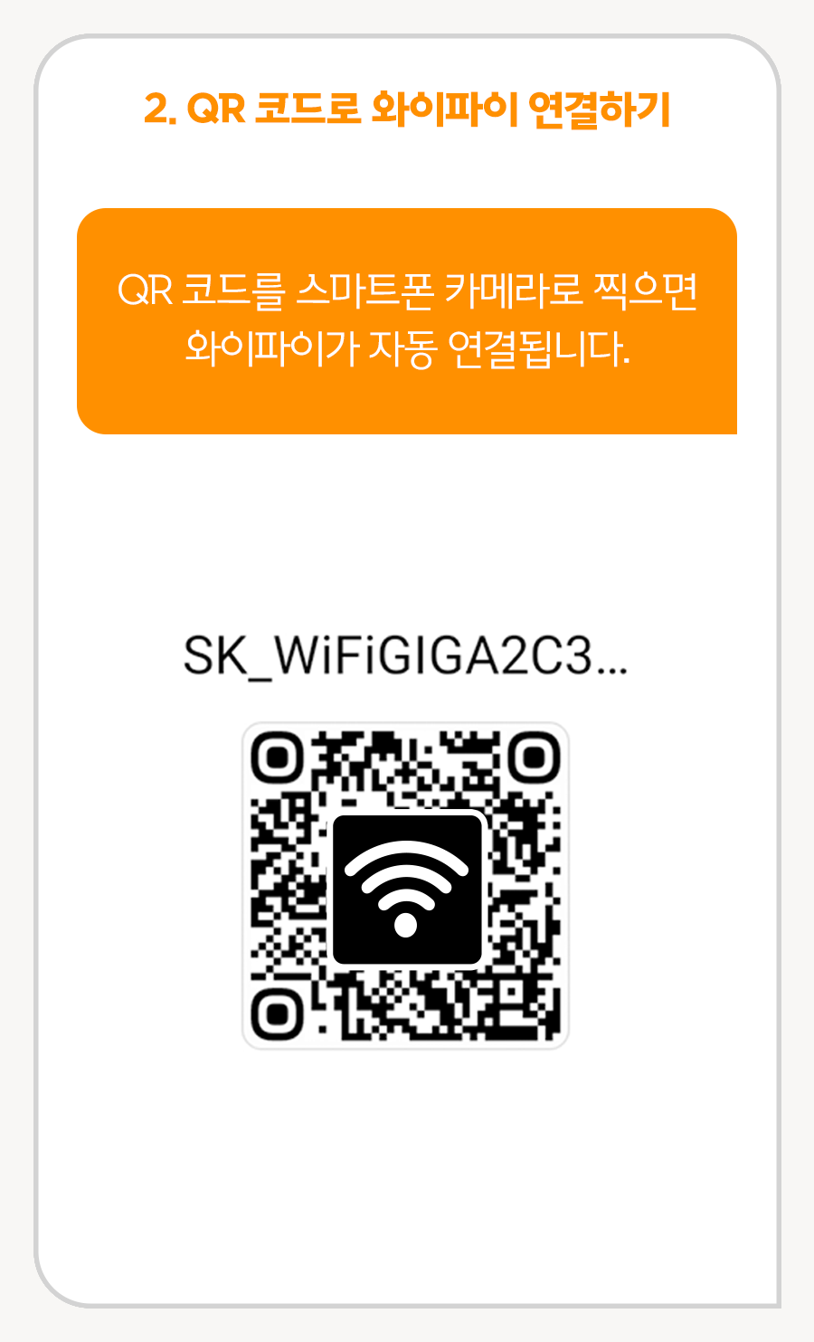 스마트폰에서 Qr 코드를 활용한 Wi Fi 연결 방법