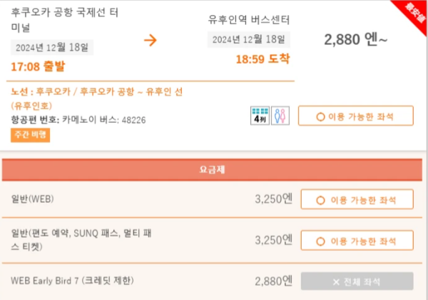 후쿠오카 공항에서 유후인으로 가는 버스 예약 방법