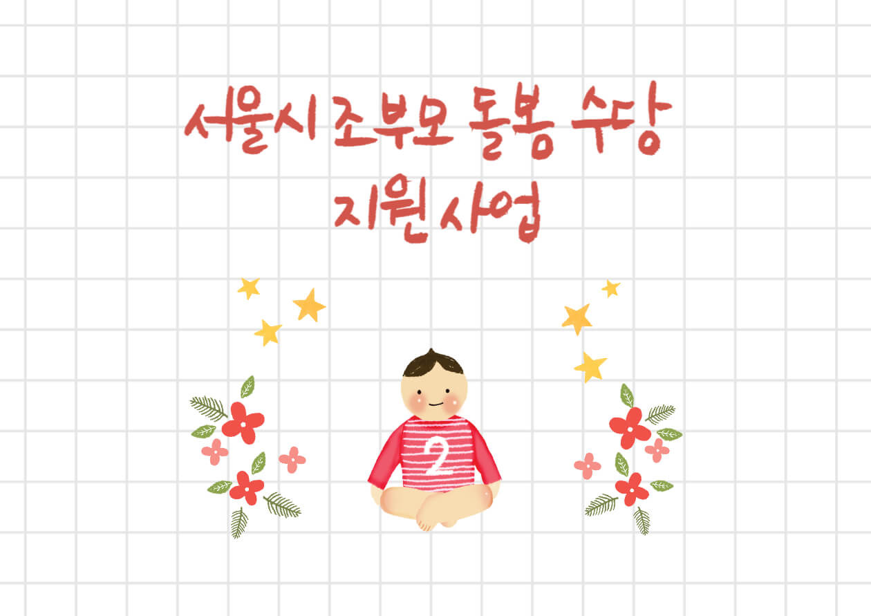 서울시 조부모 돌봄 수당 지원 사업 대상 지원 금액 및 조건 필요 서류 및 신청 절차 시행 시기