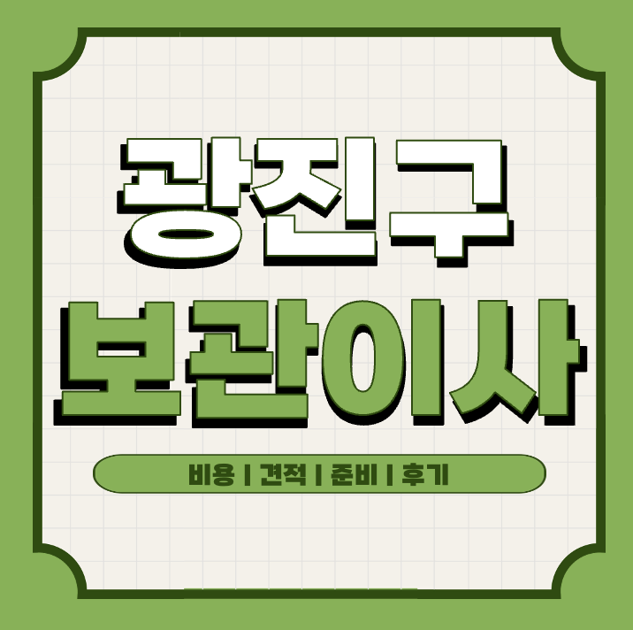 광진구 원룸 창고 보관이사 보관업체 최저가 비용 얼마일까