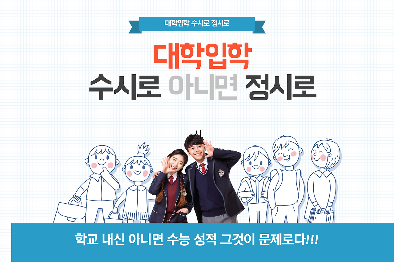 대입 준비 수시 지원 정시 지원 어디로 할 지 일찍 결정하는 것이 좋은 이유