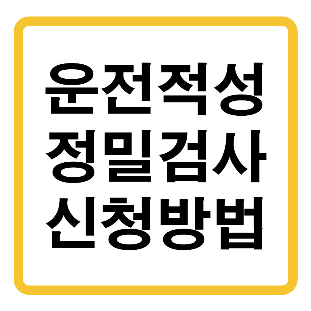 운전적성 정밀검사 신청서 예약하는 법 시간 판정표 유효기간 정보 총정리