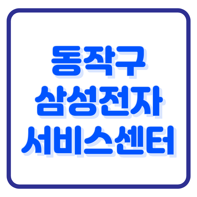 동작구 삼성전자 서비스센터 위치 전화번호 As 고객지원 서비스센타