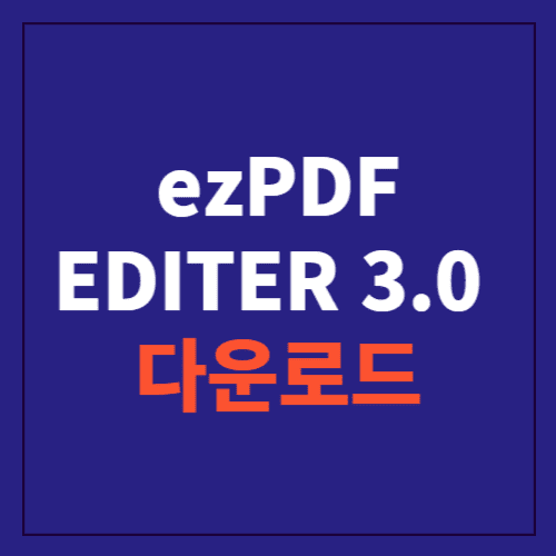 EZPDF EDITOR 3.0(ezPDF 에디터) 다운로드: PDF 합치기 사용법