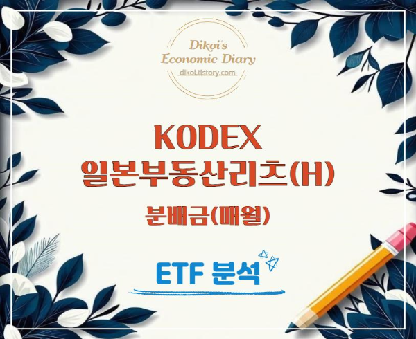[배당 ETF] KODEX 일본부동산리츠(H) ETF 분석