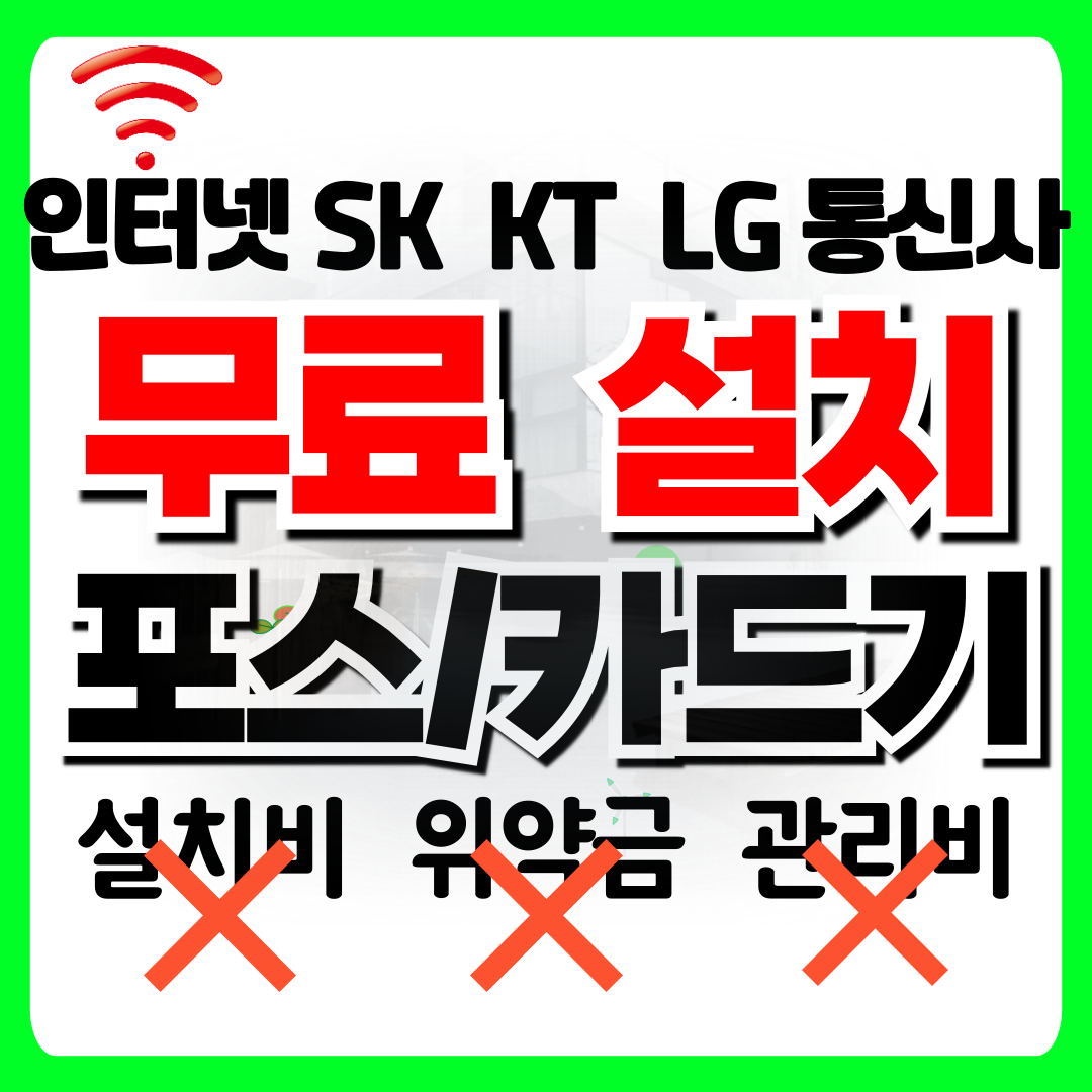 사하구 카드단말기 카드기 무선 카드리더기 설치 포스기 카드결제기 As 구매 비용