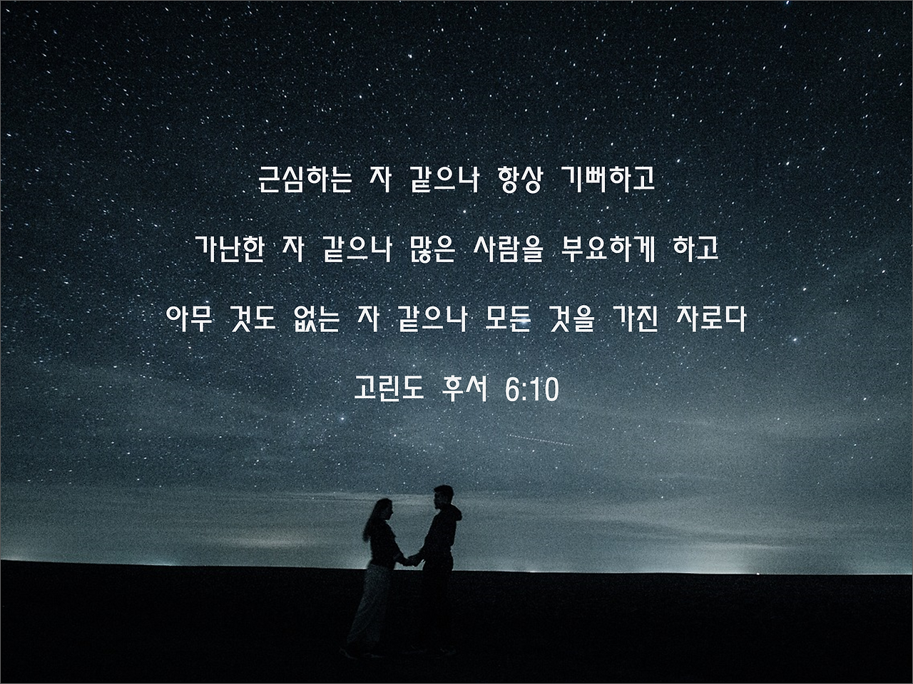 고린도 후서 6장 10절 근심하는 자 같으나 항상 기뻐하고가난한 자 같으나 많은 사람을 부요하게 하고 아무 것도 없는 자