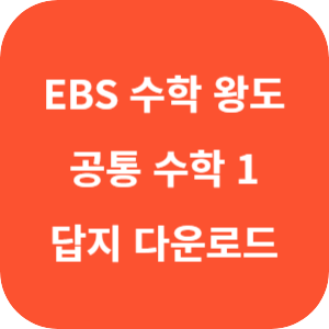 EBS 수학의 왕도 공통 수학 1 답지