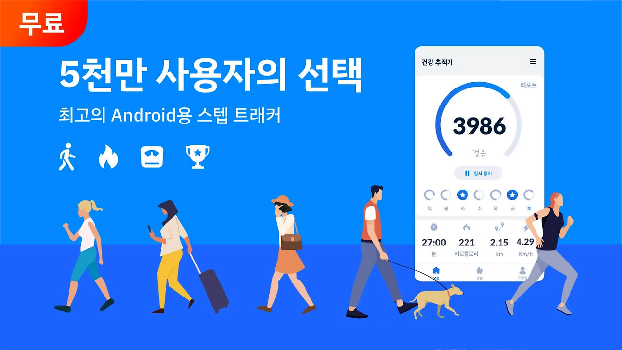스텝 트래커 만보기 걷기운동어플