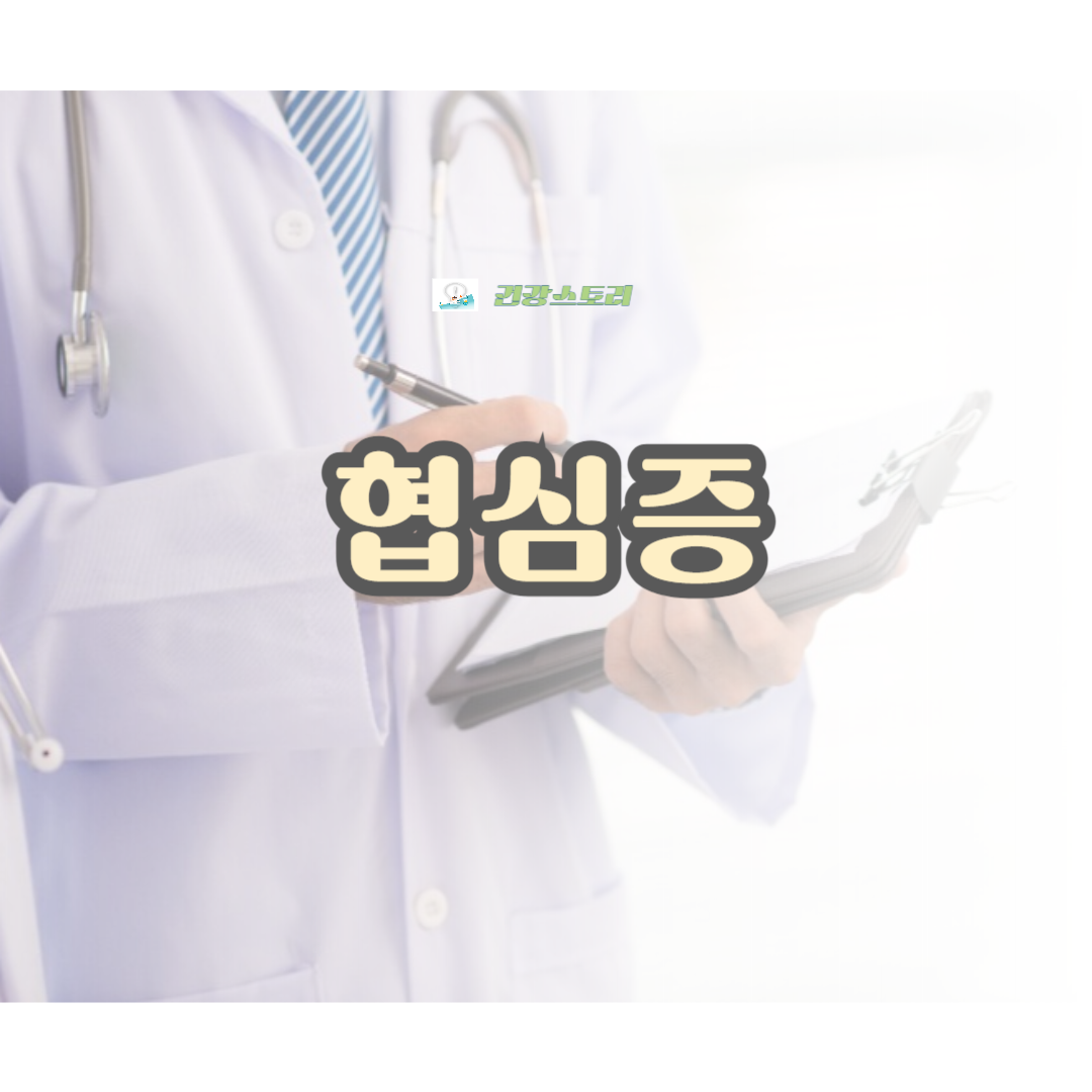협심증 원인과 병태생리 증상과 징후 진단 치료 및 간호