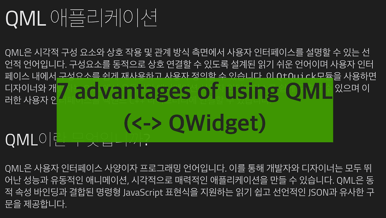 QML을 사용하면 얻는 7가지 장점 ( QWidget)