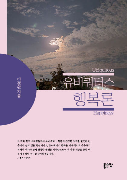 좋은땅출판사 유비쿼터스 행복론 출간 디지털 시대 워라밸의 일상을 유비쿼터스 시리즈로 시작